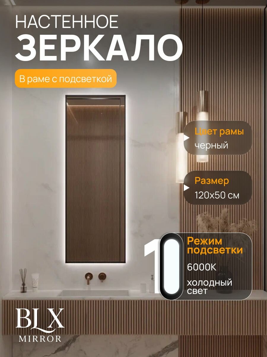 Зеркало настенное 120х50 см. BLX MIRROR с подсветкой в алюминиевой раме. Свет: Холодный белый 6000К, Черное