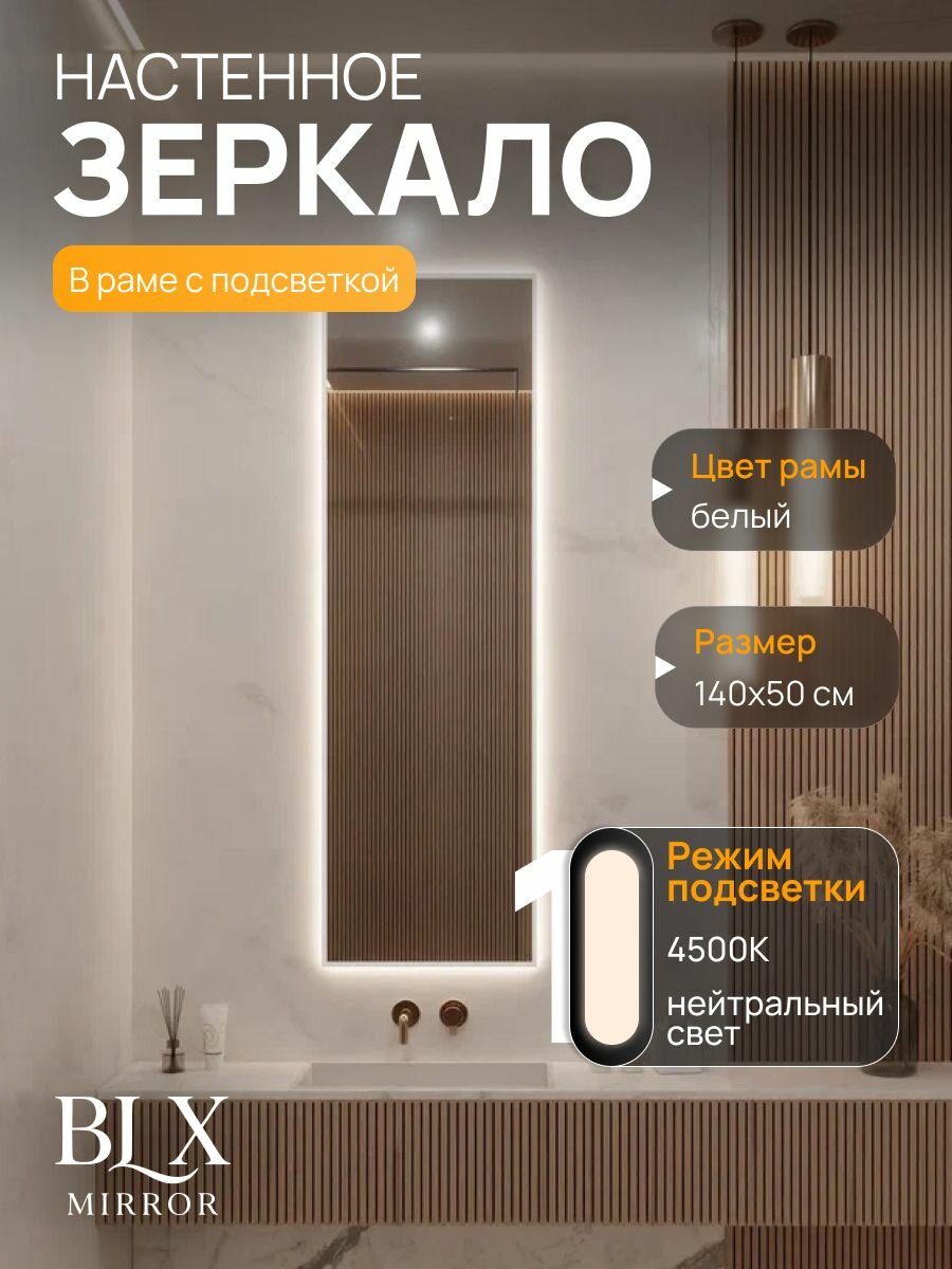 Зеркало в ванную 140х50 см. белое с подсветкой. Свет: Нейтральный белый 4500К. В алюминиевой раме настенное BLX MIRROR