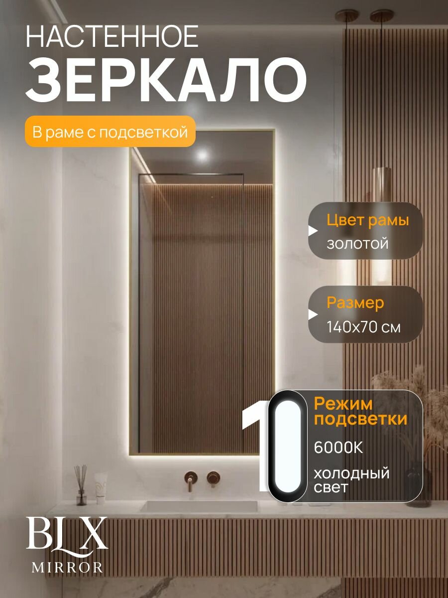 Зеркало настенное 140х70 см. BLX MIRROR с подсветкой в алюминиевой раме. Свет: Холодный белый 6000К, Золото