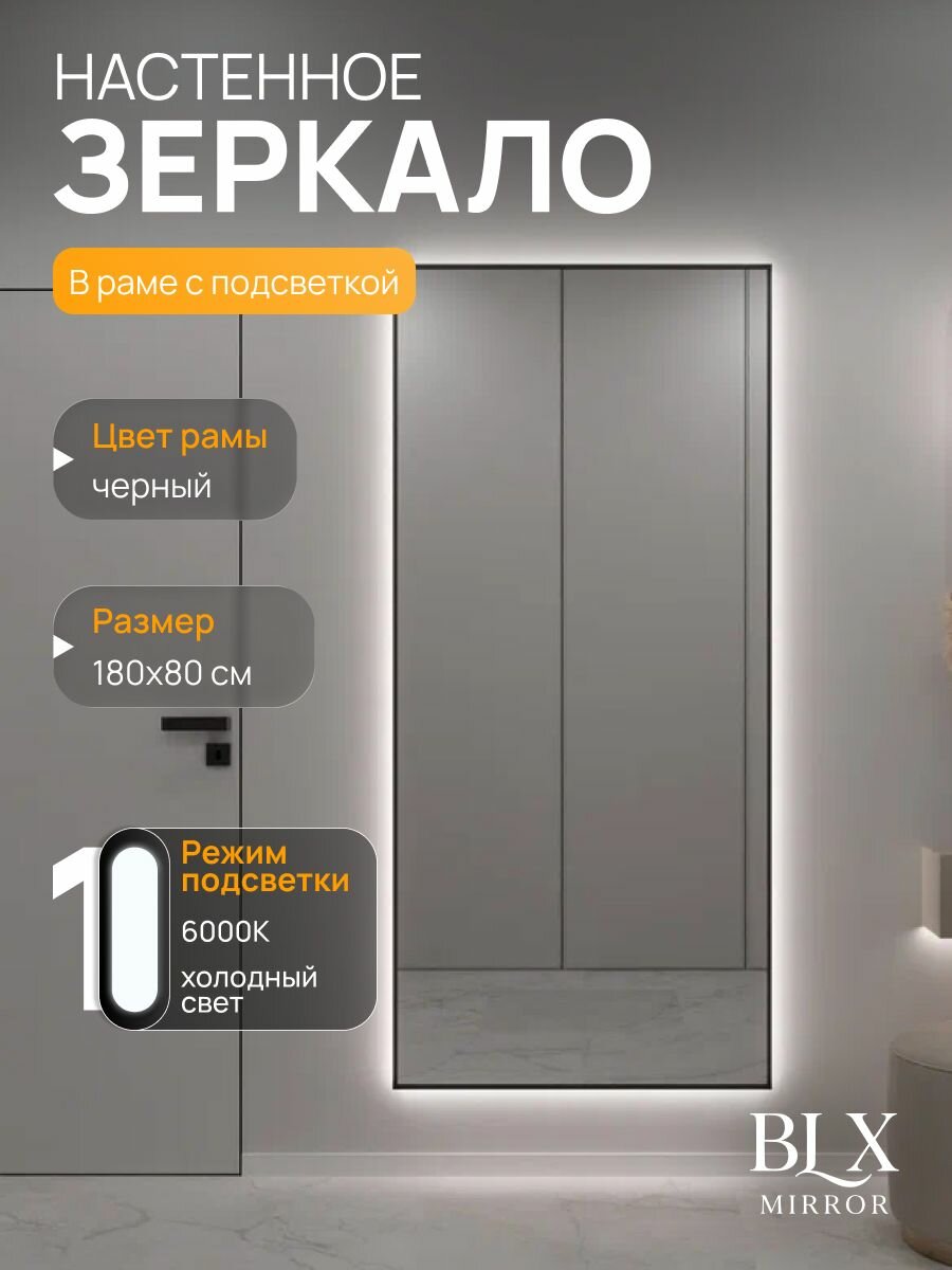 Зеркало настенное 180х80 см. BLX MIRROR с подсветкой в алюминиевой раме. Свет: Холодный белый 6000К, Черное