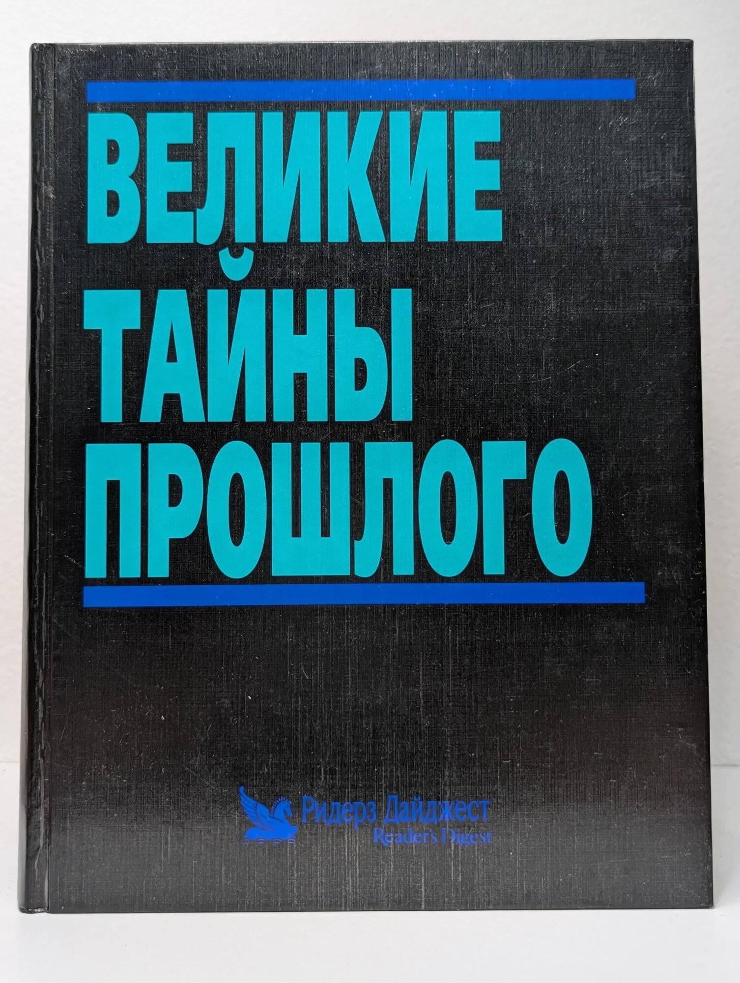 Великие тайны прошлого Сборник 1996