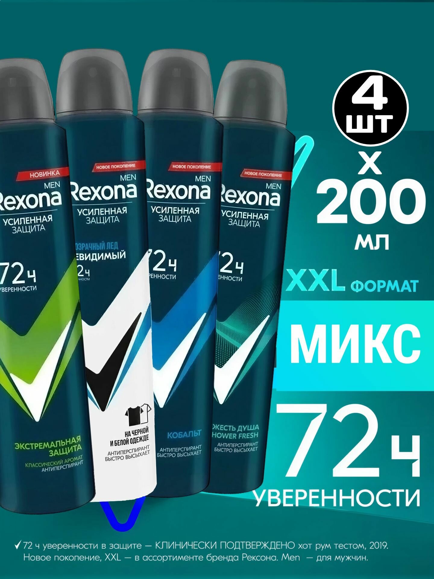 Рексона Men Дезодорант мужской спрей, антиперспирант от пота и запаха усиленная защита, микс 200 мл по 4шт.