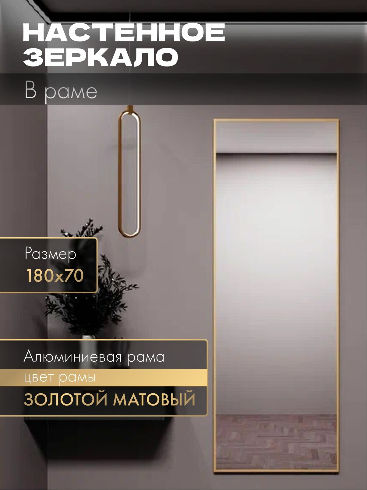 Зеркало настенное большое в алюминиевой раме MOONRISE 180х70 см. Золото