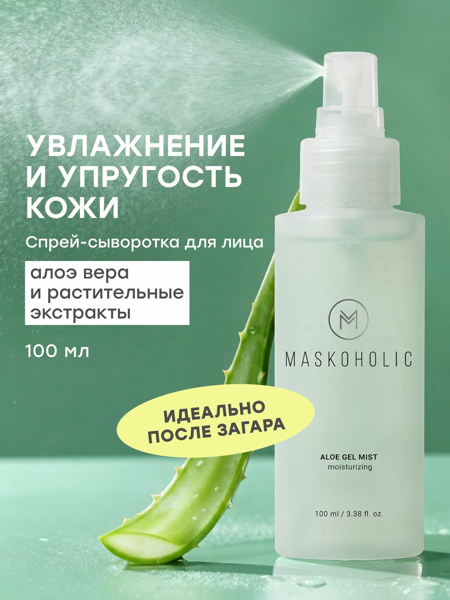 MASKOHOLIC / Гель-спрей мист с алоэ вера для лица, 100 мл