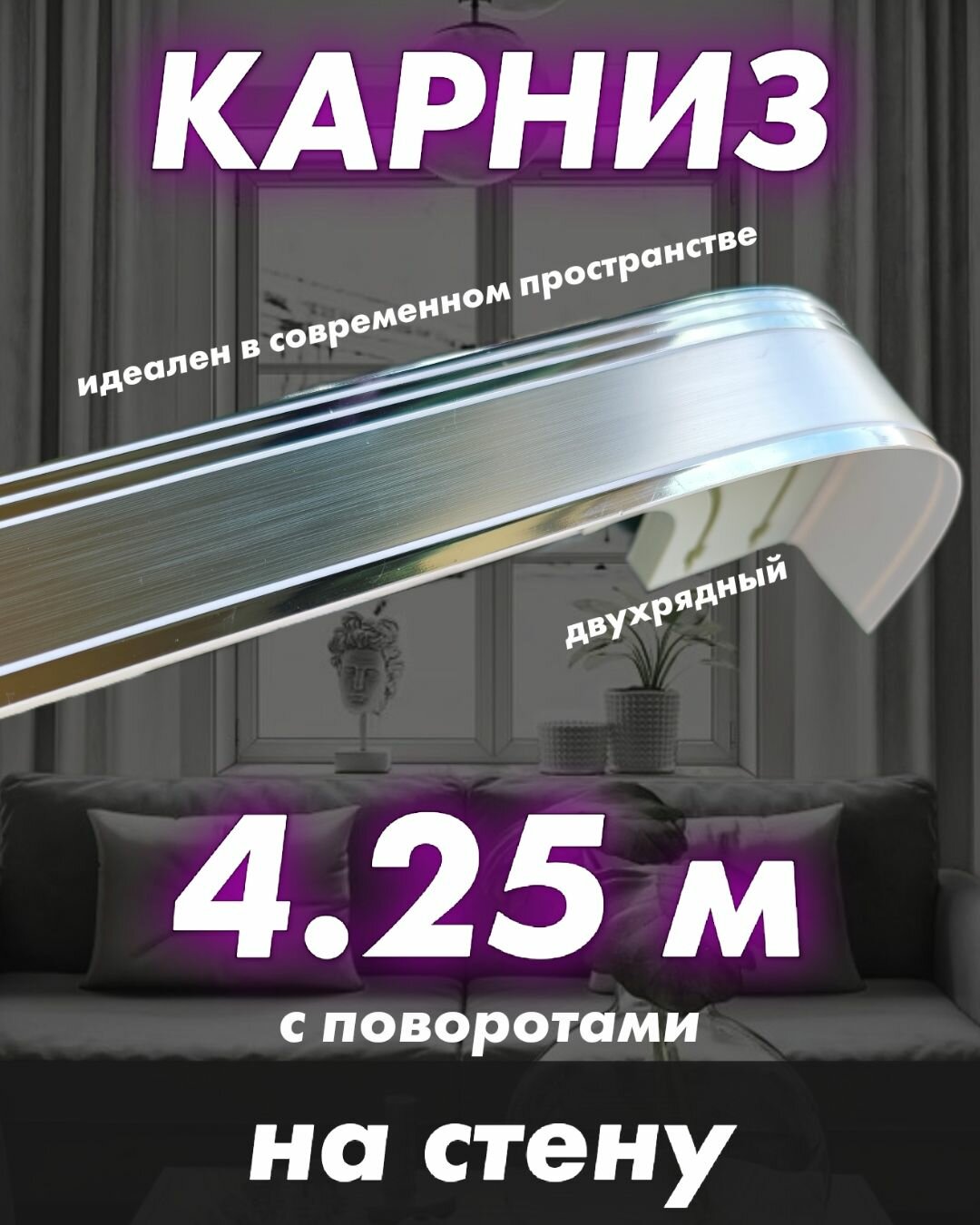 Карниз настенный 425 см
