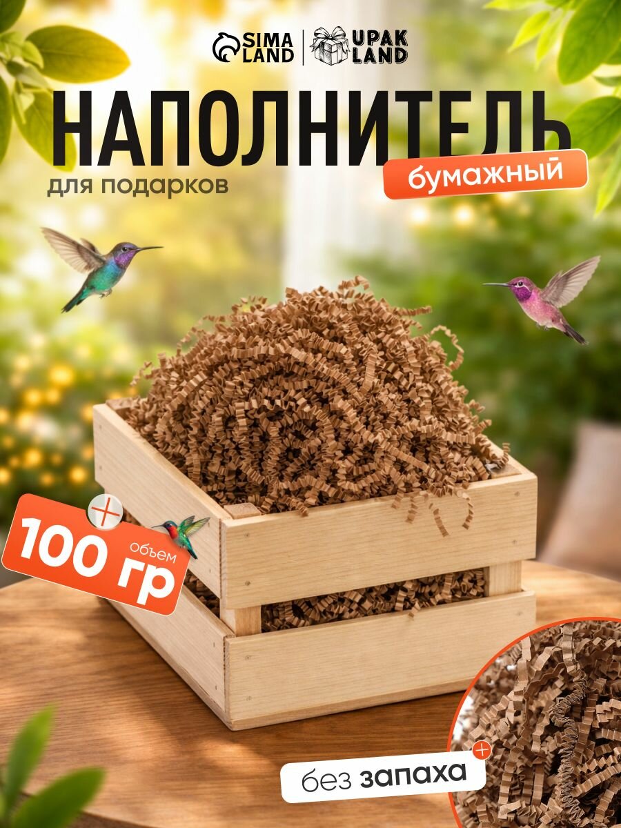Наполнитель для подарков, крафт, 100 грамм