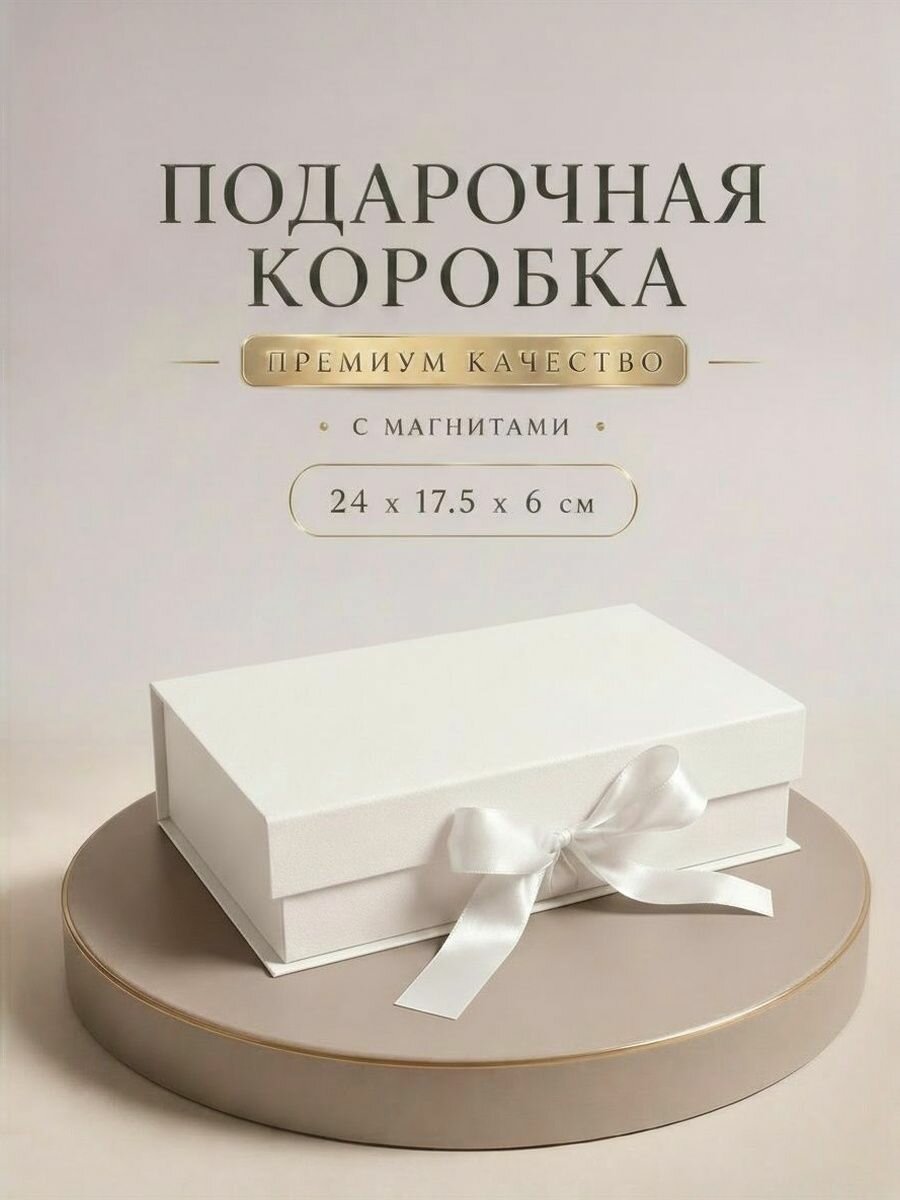 Коробка подарочная белая / подарочная коробка с магнитами, лентой, наполнителем