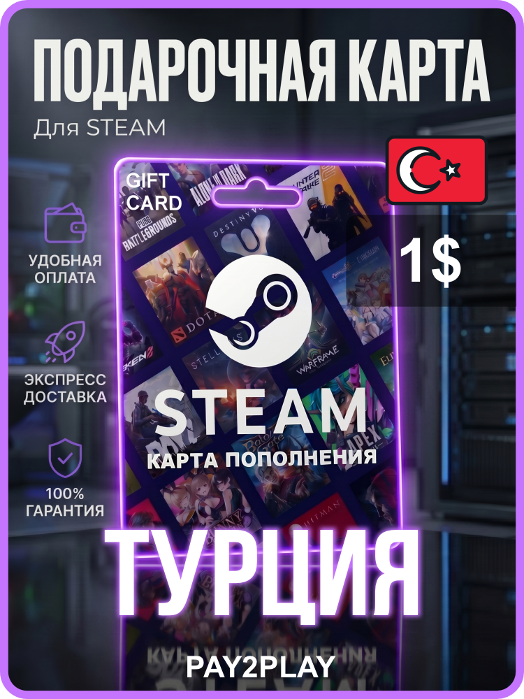 Пополнение Steam 1 USD / Турция / Цифровой код, пополнение счета / Steam Gift Card Turkey