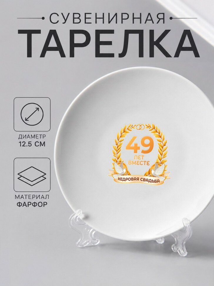 Сувенирная тарелочка 49 лет вместе Кедровая свадьба