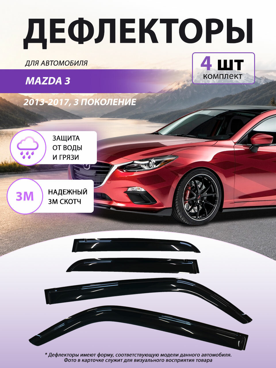 Дефлекторы на окна автомобиля SkyLine Mazda 3 2013- SD/HB