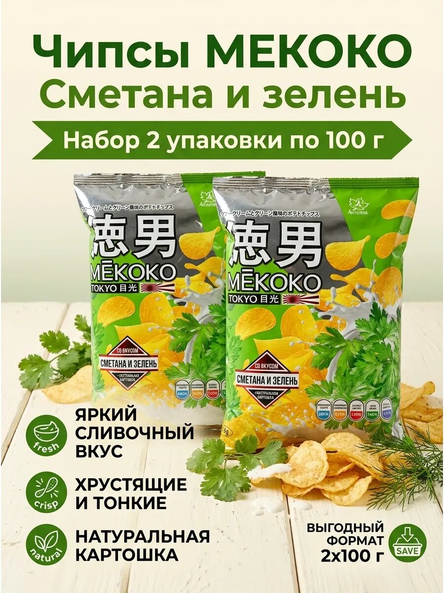 Чипсы Mekoko со вкусом сметаны и зелени 2 шт по 100 гр