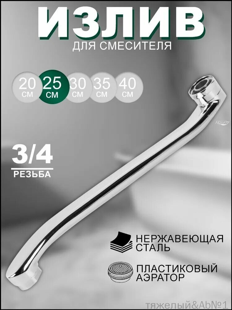 Излив для смесителя в ванной 25 см из нержавеющей стали, изогнутый