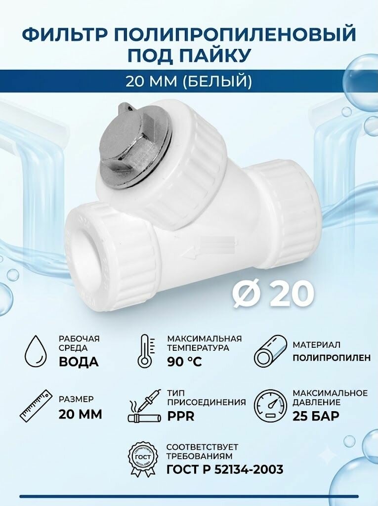 Фильтр полипропиленовый ST W - Y2020 20 мм (белый)