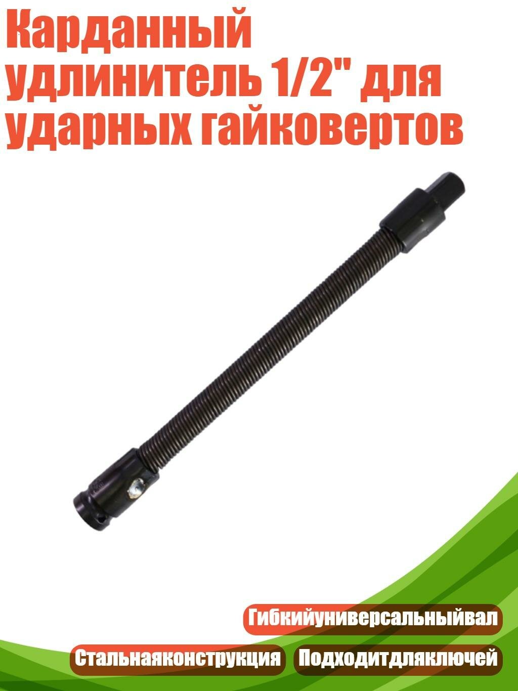 Карданный удлинитель 1/2" для ударных гайковертов, 10 дюймов