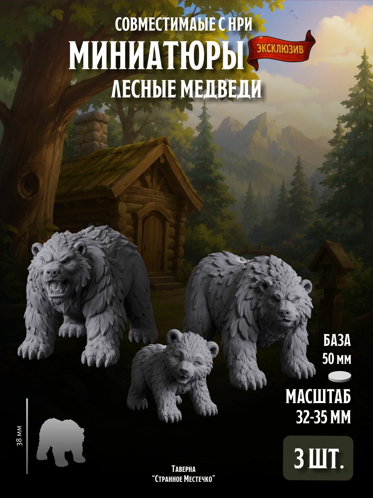 Набор миниатюр для НРИ Лесные медведи , животные, 3 шт.
