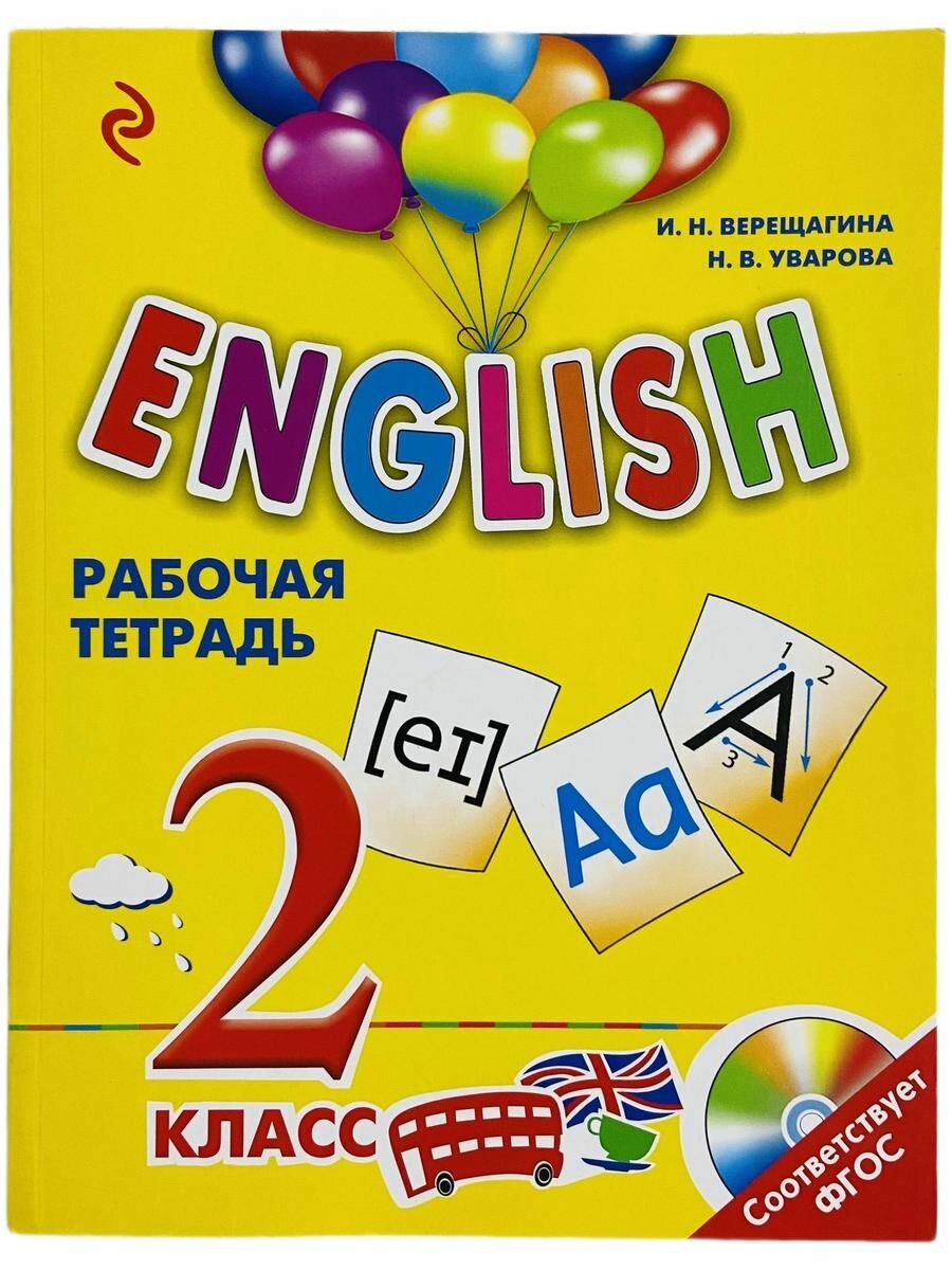 ENGLISH. 2 класс. Рабочая тетрадь Верещагина Ирина Николаевна, Уварова Наталия Викторовна
