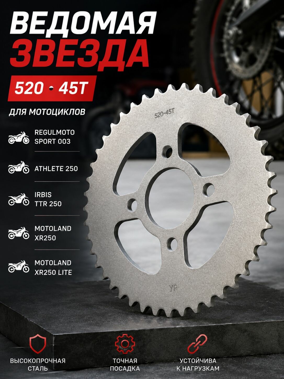 Звезда ведомая 520 45T для мотоцикла Regulmoto Sport 003, Athlete 250, Irbis TTR 250, Motoland XR250, XR250 Lite