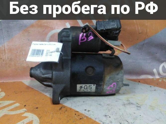 Стартер с пробегом Mazda Demio DW3W