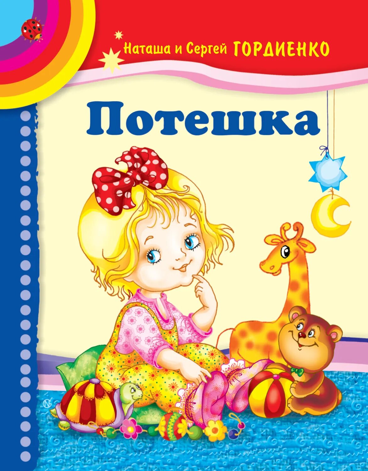 Потешка [Цифровая книга]