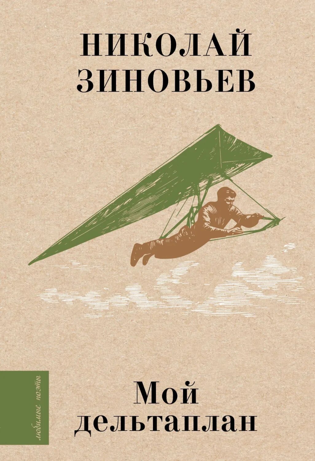Мой дельтаплан [Цифровая книга]