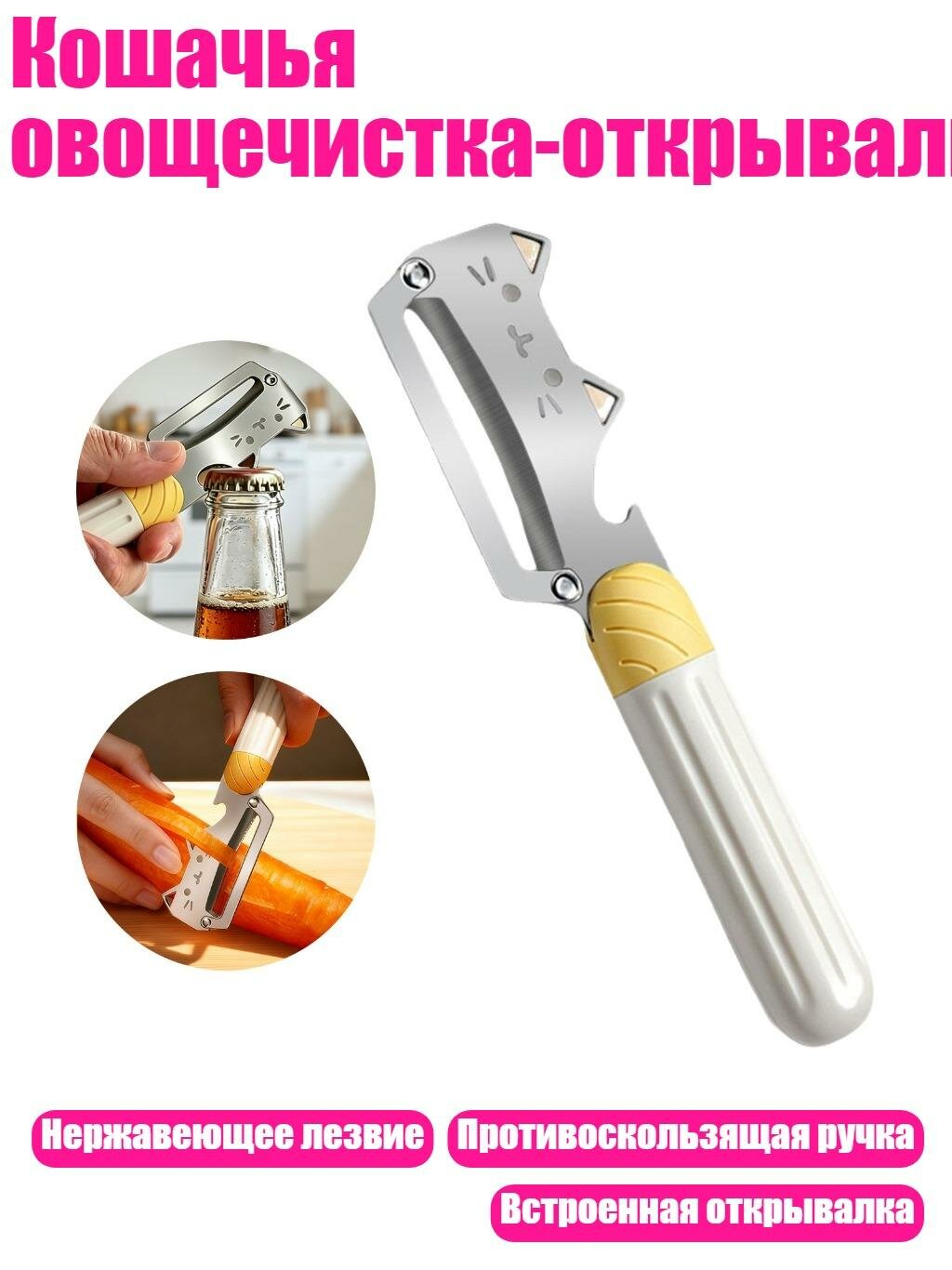 Кошачья овощечистка-открывалка, 1