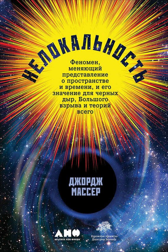 Нелокальность. Феномен, меняющий представление о пространстве и времени Reprinted books