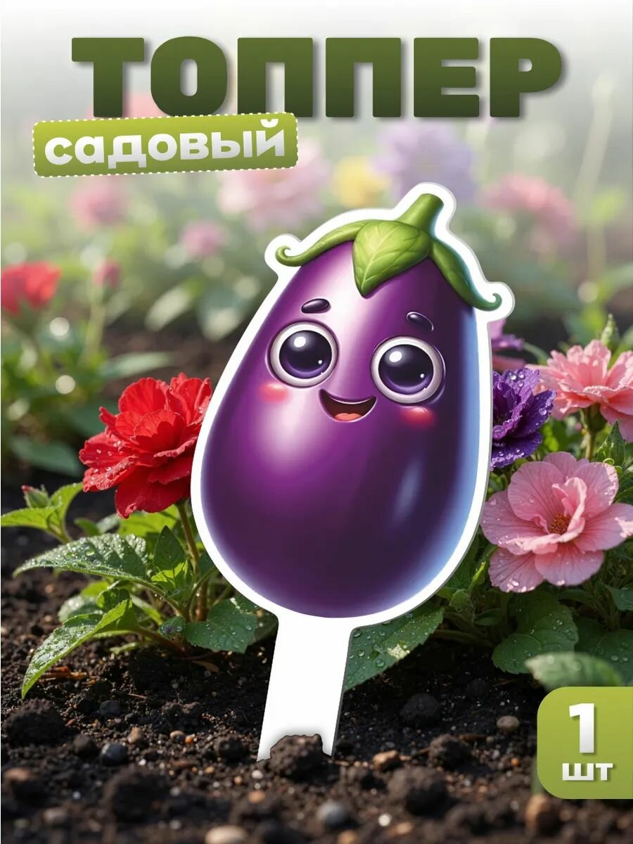 Садовые фигурки для дачи овощи Баклажан