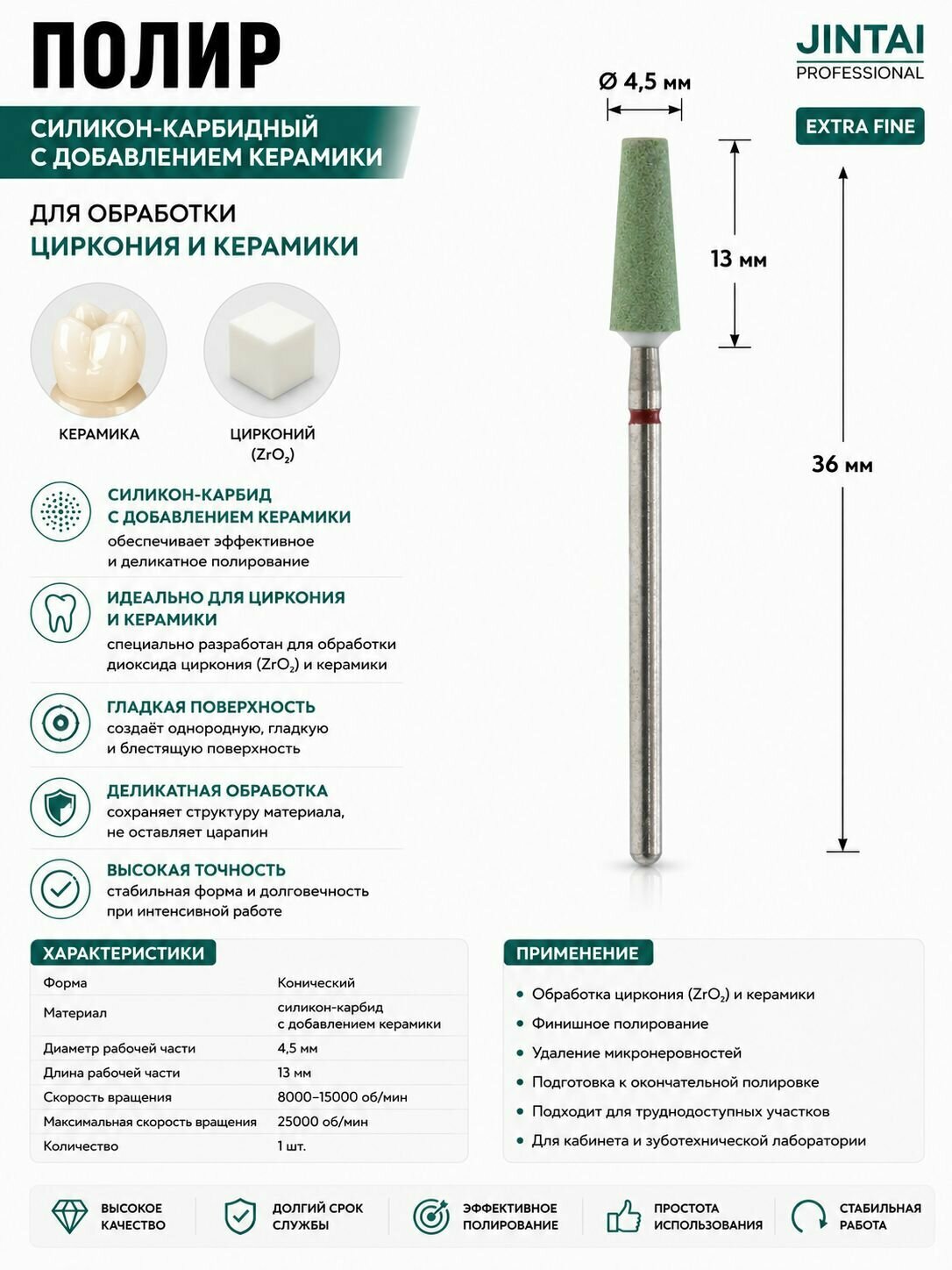 Полир силикон-карбидный с добавлением керамики для обработки циркона конический, D-4,5мм, H-13мм