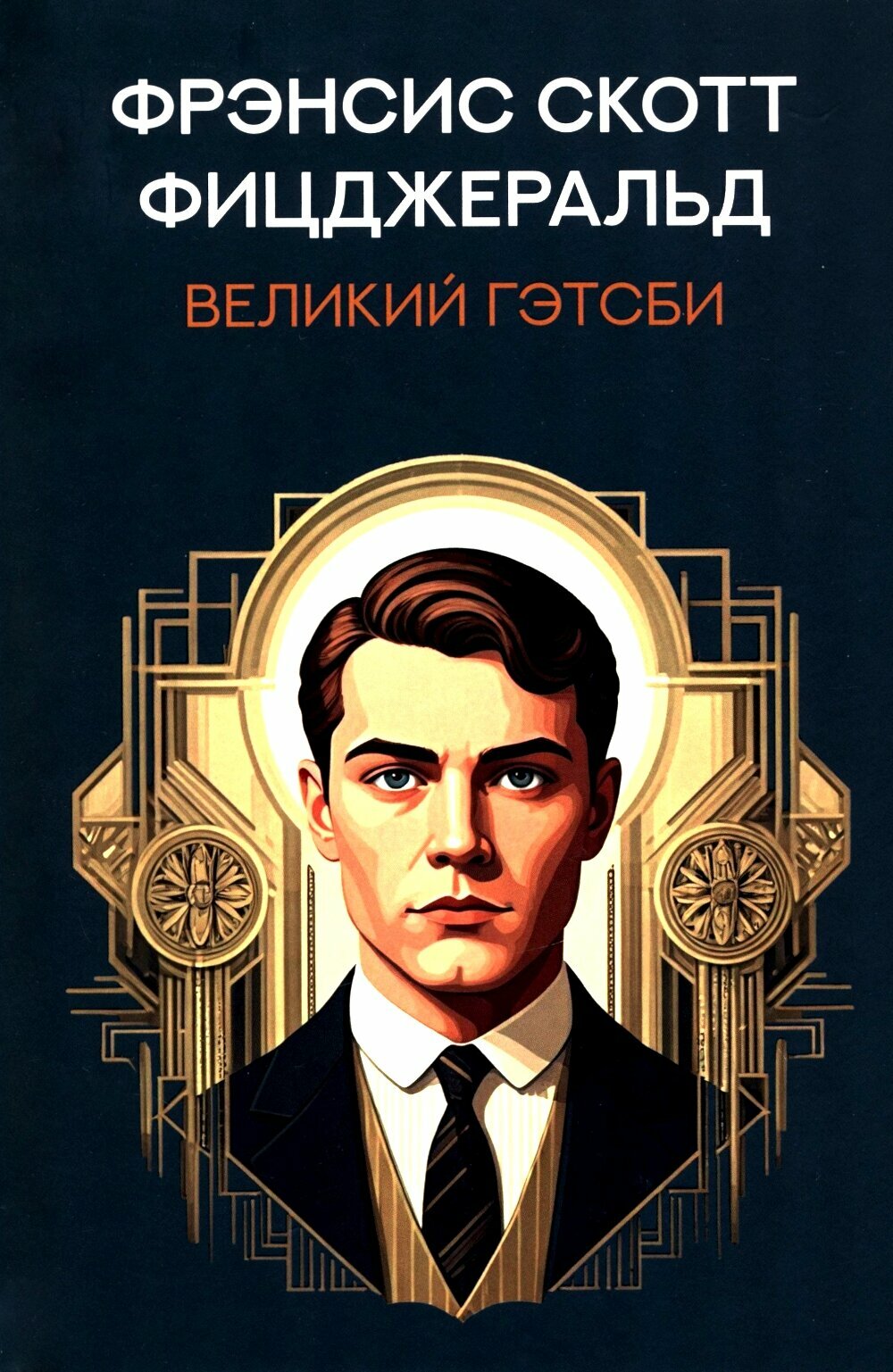 Великий Гэтсби: роман. Фицджеральд Ф. С. К.