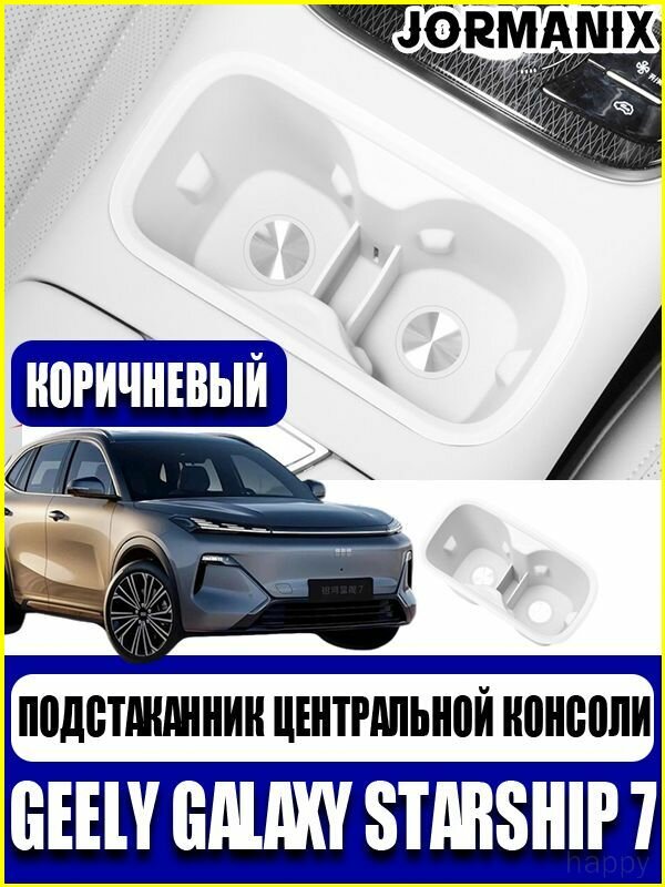 Geely Galaxy Starship 7 Подстаканник центральной консоли, Geely Galaxy Starship 7аксессуары
