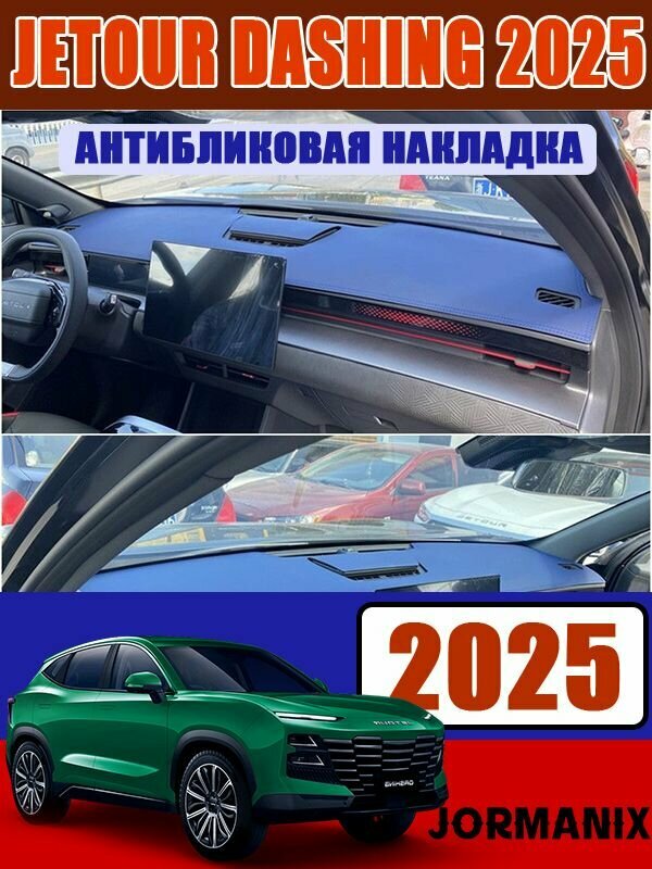 Jetour Dashing 2025 Антибликовая накладка, Jetour Dashing 2025 аксессуары