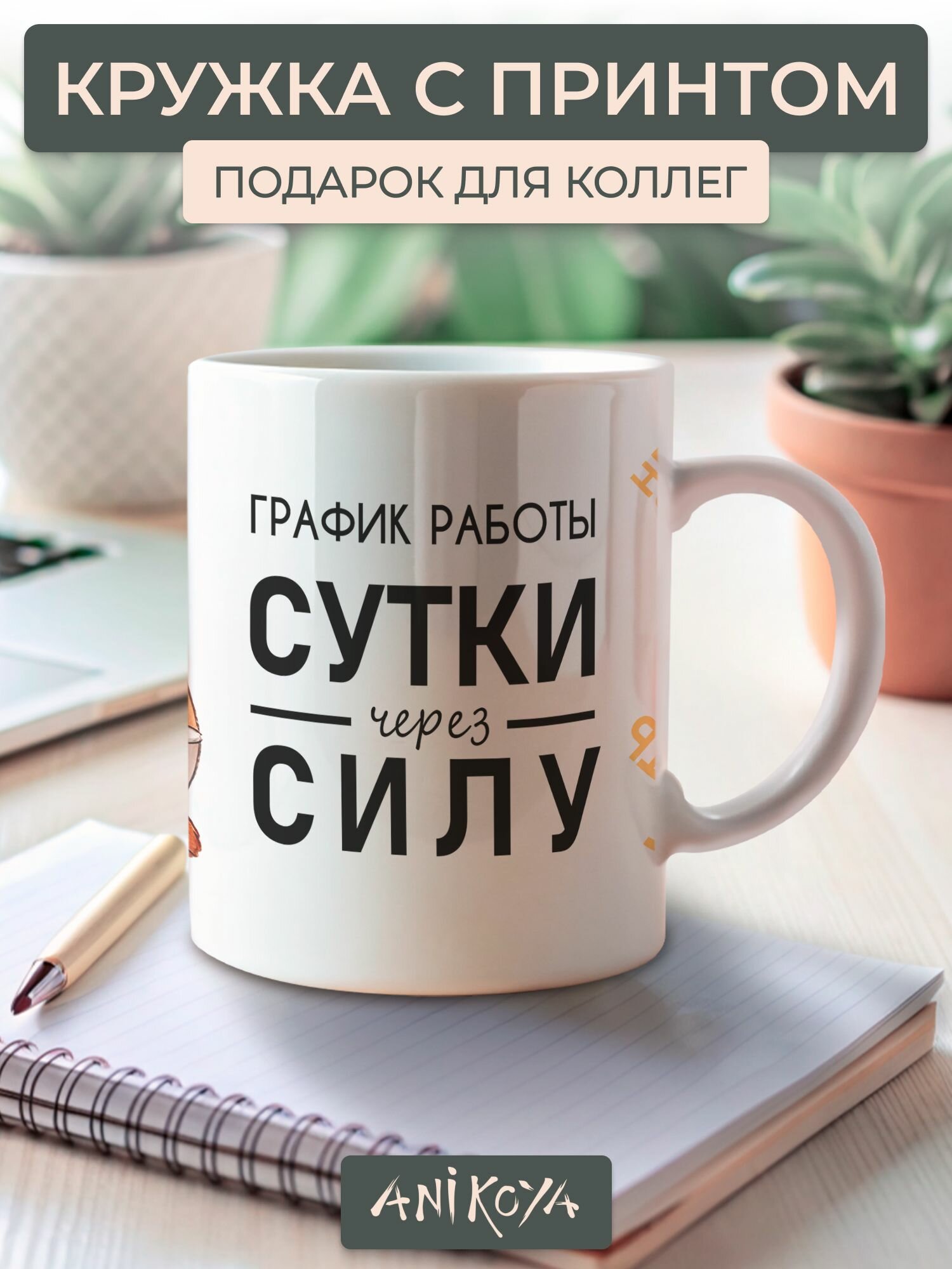 Кружка с приколом "График работы сутки через силу"