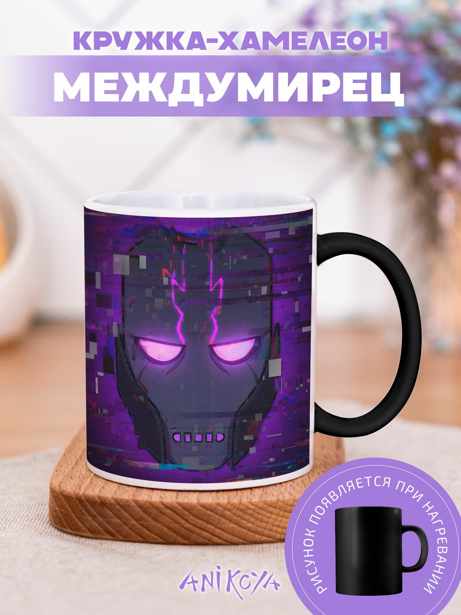 Кружка хамелеон Междумирец