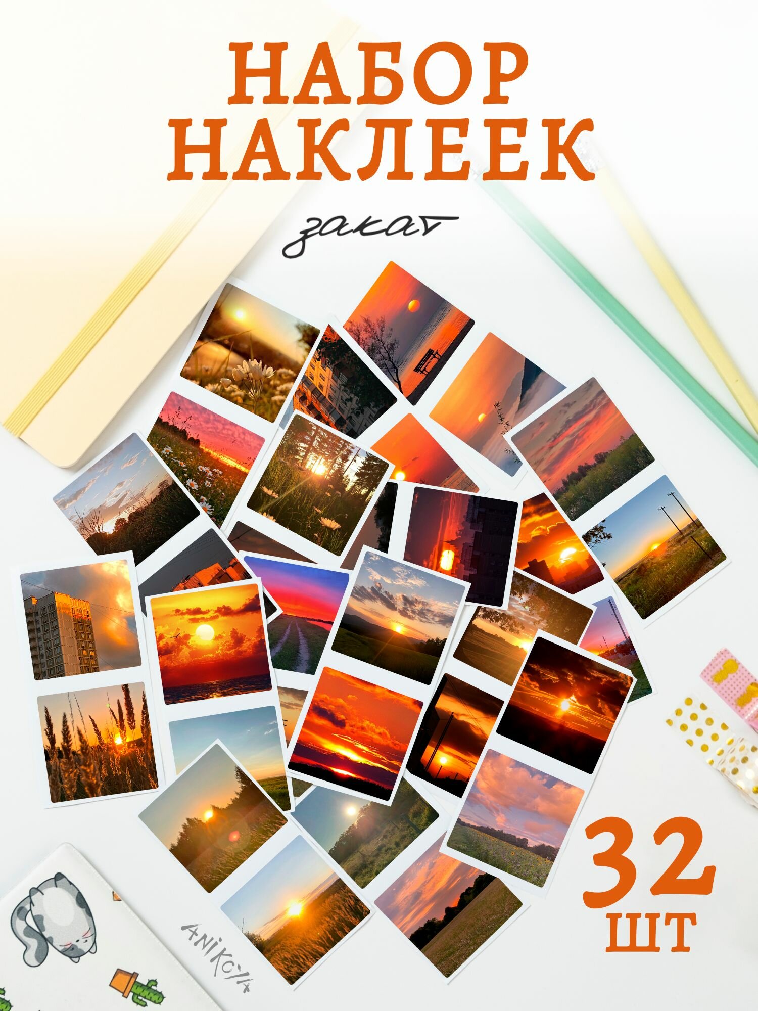 Наклейки закат 32 шт