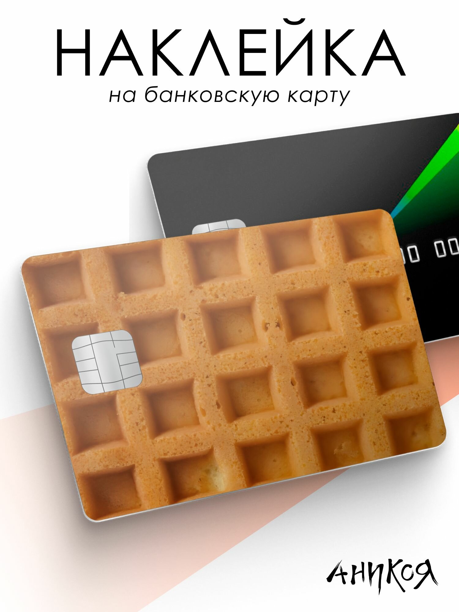 Наклейка на карту банковскую вафля