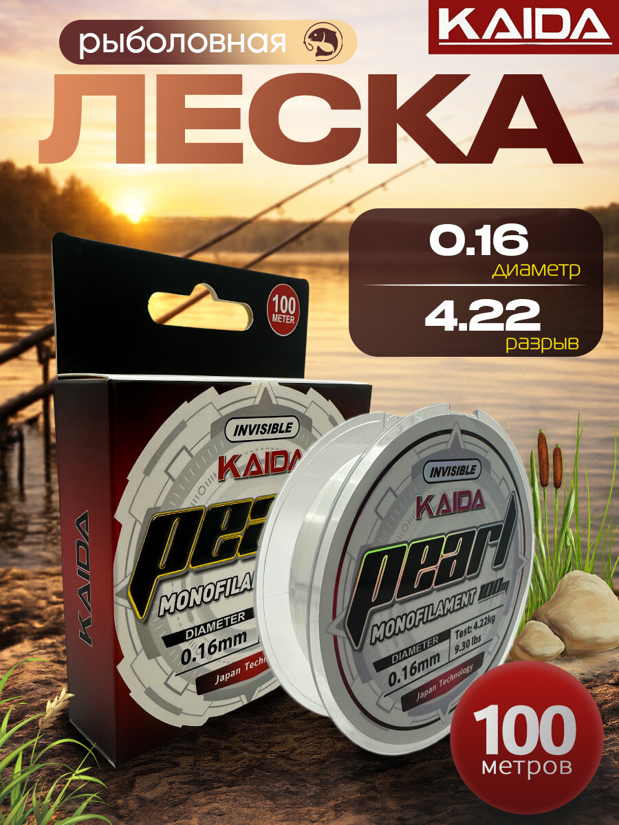 KAIDA Монофильная леска для рыбалки, размотка: 100 м, толщина: 0.16 мм