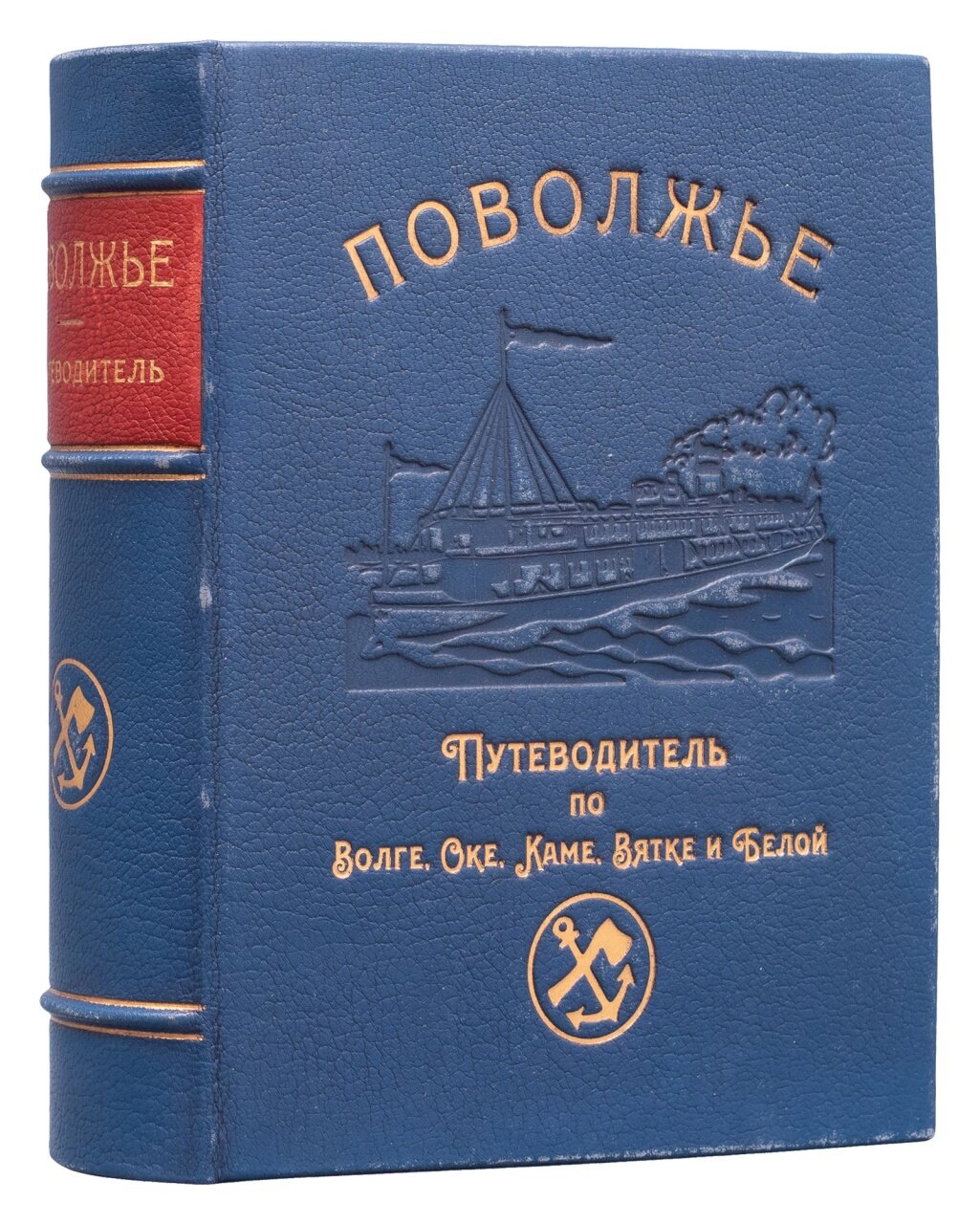 Под ред. проф. Семенова-Тян-Шанского В.П. "Поволжье. Природа, быт, хозяйство. Путеводитель по Волге, Оке, Каме, Вятке и Белой"