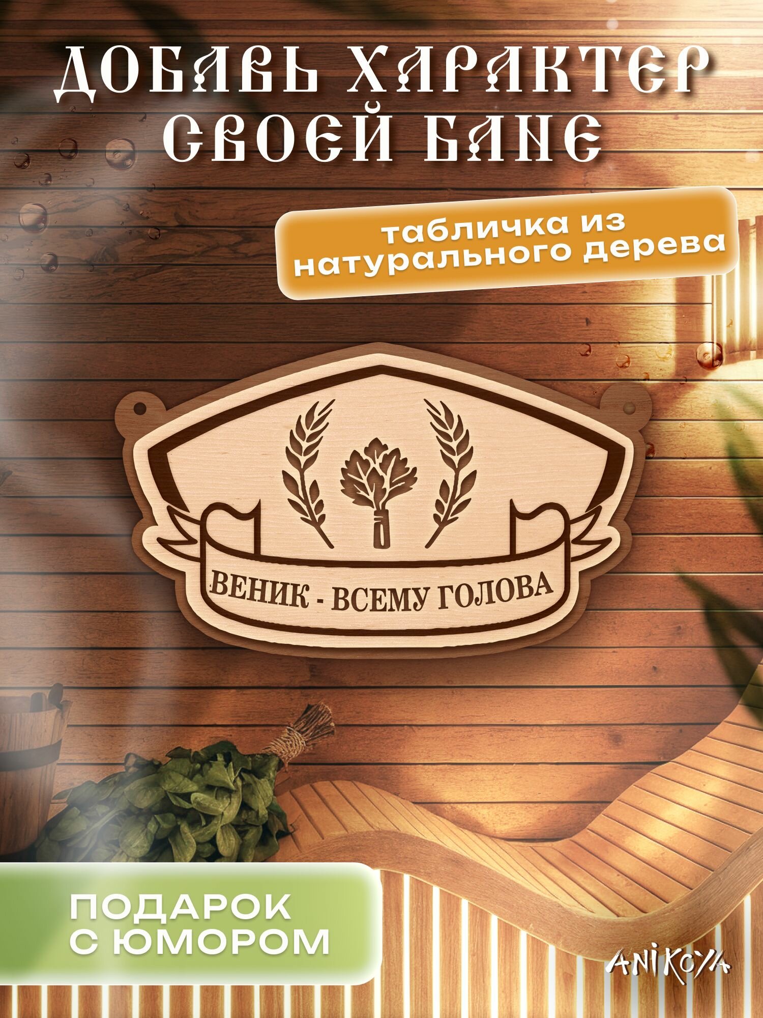Деревянная табличка для бани Веник всему голова