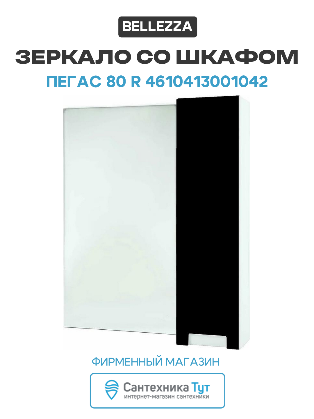 Зеркало со шкафом Bellezza Пегас 80 R 4610413001042 Черное МДФ / ЛДСП черный