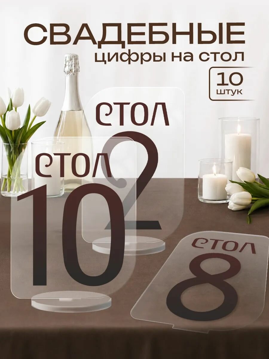 Номерки на столы для свадьбы с подставкой прозрачные 1-10