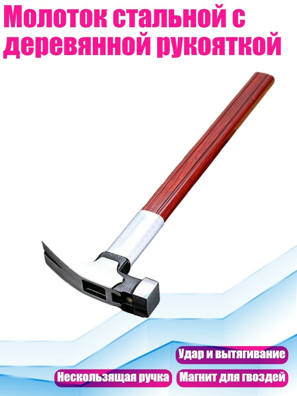 Молоток стальной с деревянной рукояткой, Обычные стили - Прямые углы