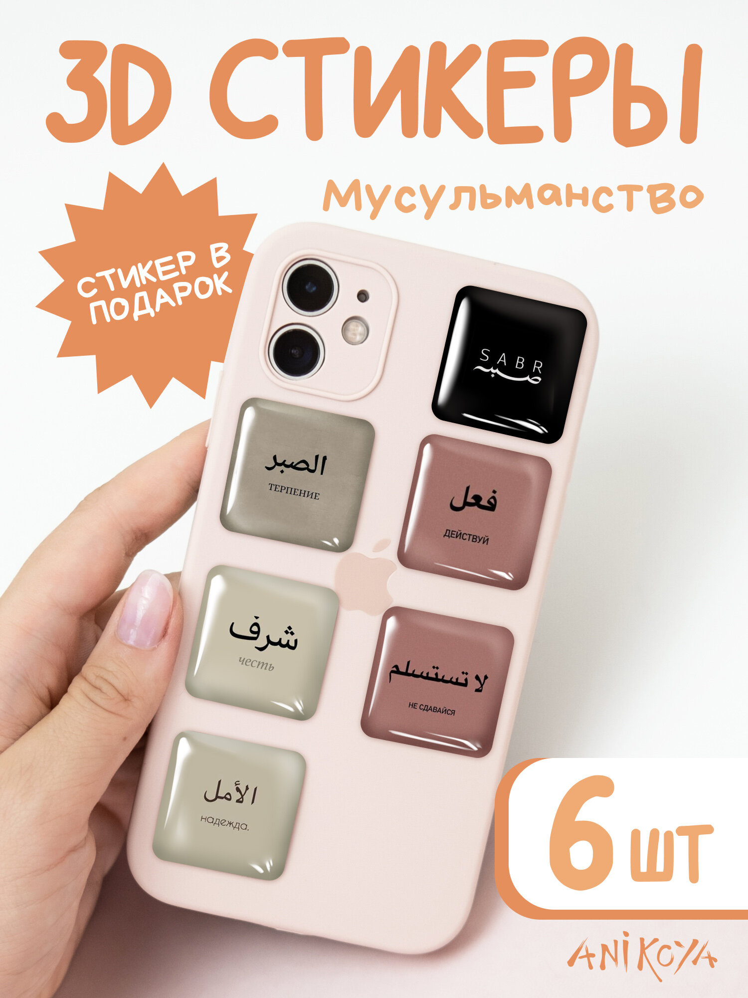 3D стикеры на телефон Мусульманские