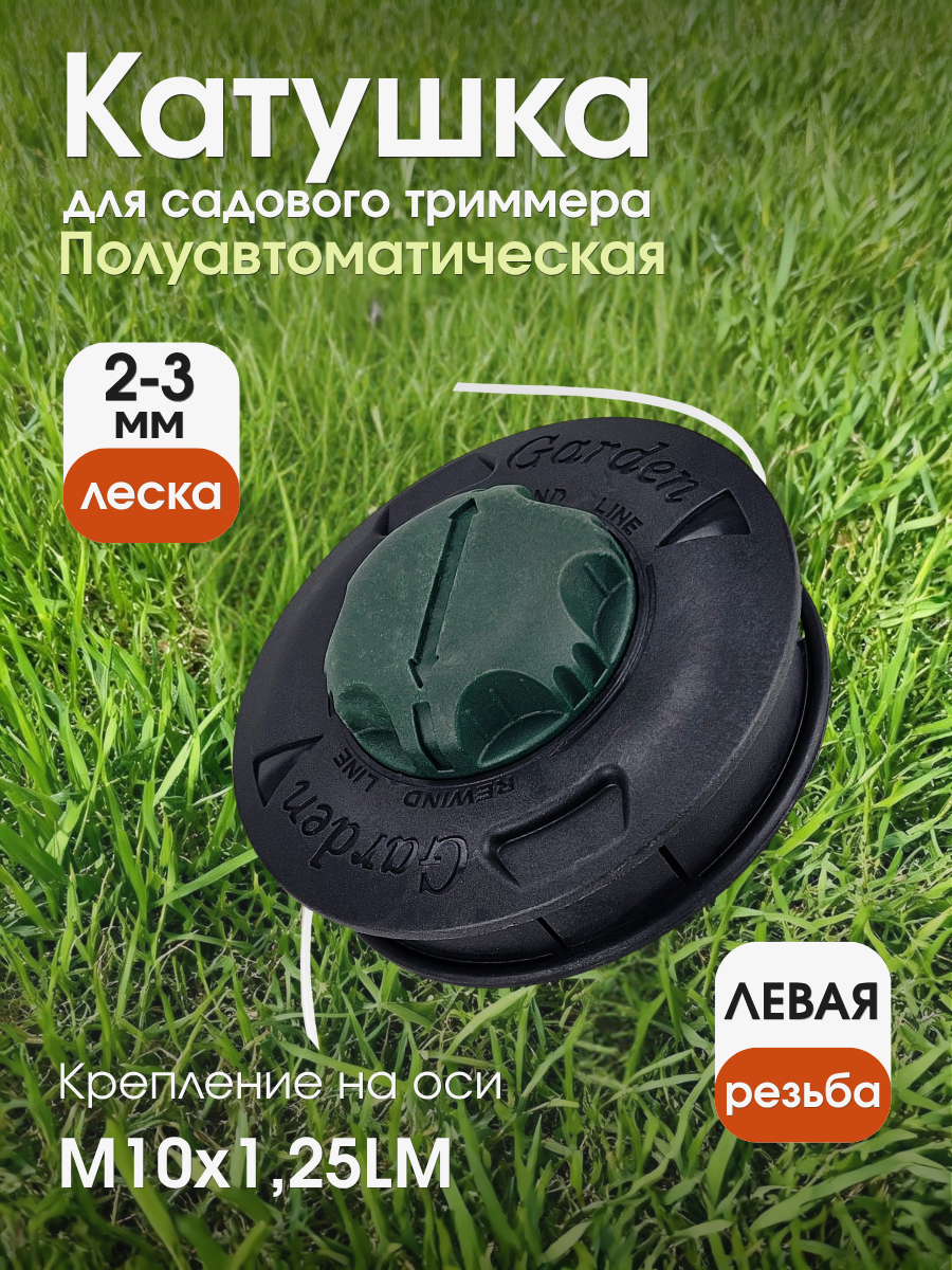 Катушка триммерная (Автомат), зарядка лески без разбора, гайка М10х1,25L Диаметр головка 15 см.
