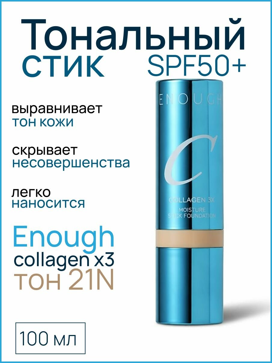 Увлажняющий тональный крем - стик с коллагеном 14г. Enough Collagen 3X с SPF50+ PA++++Тон N21.