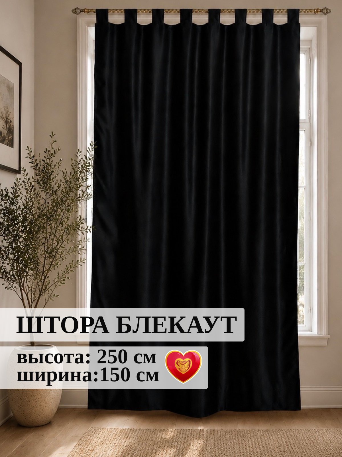 Штора блэкаут 150х250 см на петлях в спальню гостиную черный