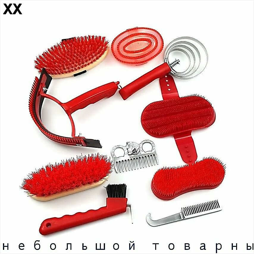 Набор ухода за лошадью. Щетки для лошади чистки, груминга. 10 шт