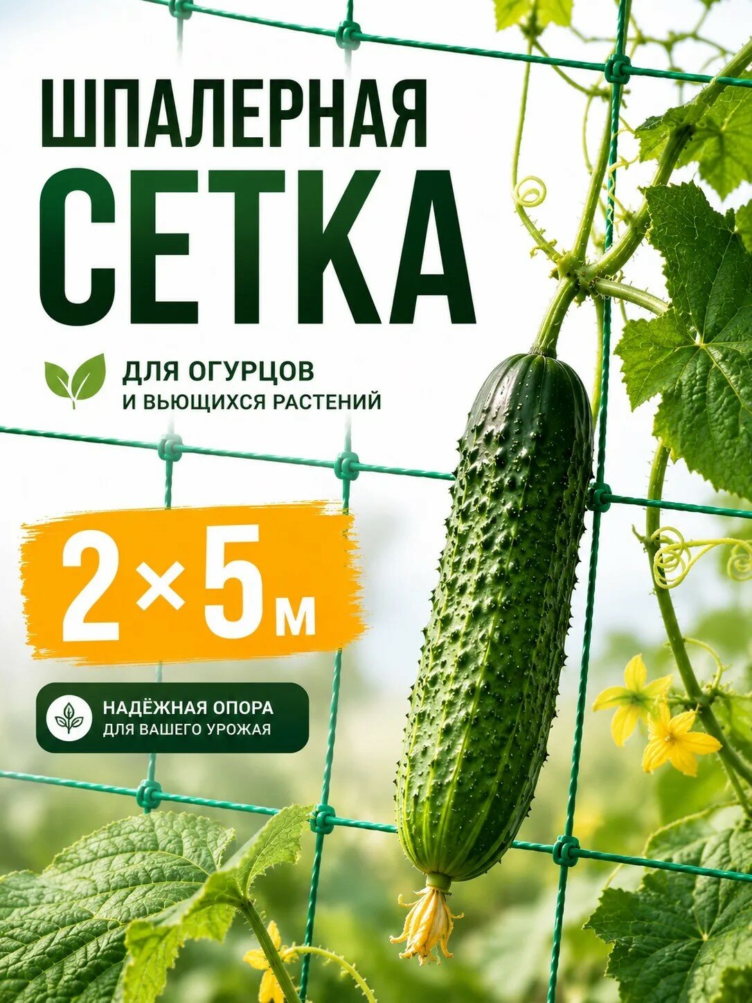 Сетка для огурцов шпалерная 2 х 5 м, сетка шпалерная садовая, пластиковая