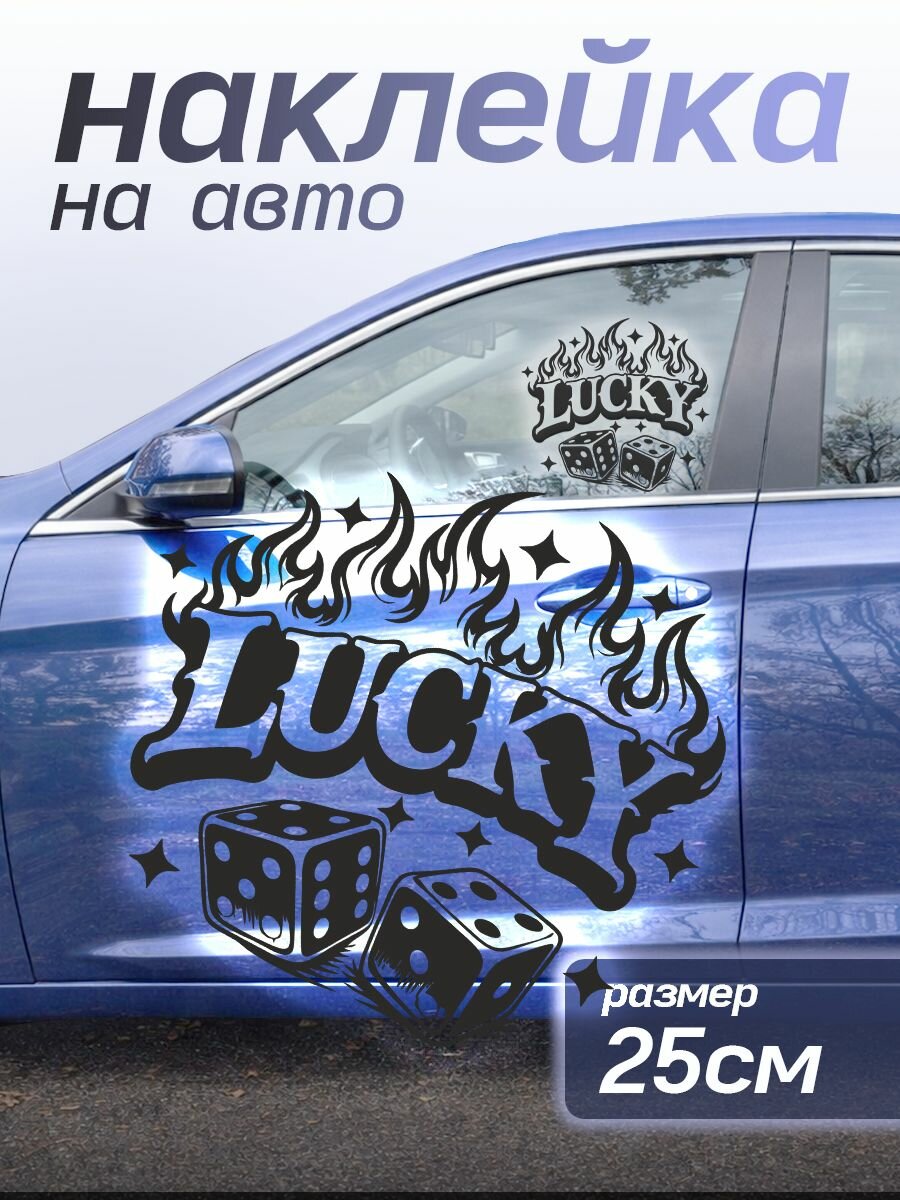 Наклейки на авто с надписью Удача Lucky