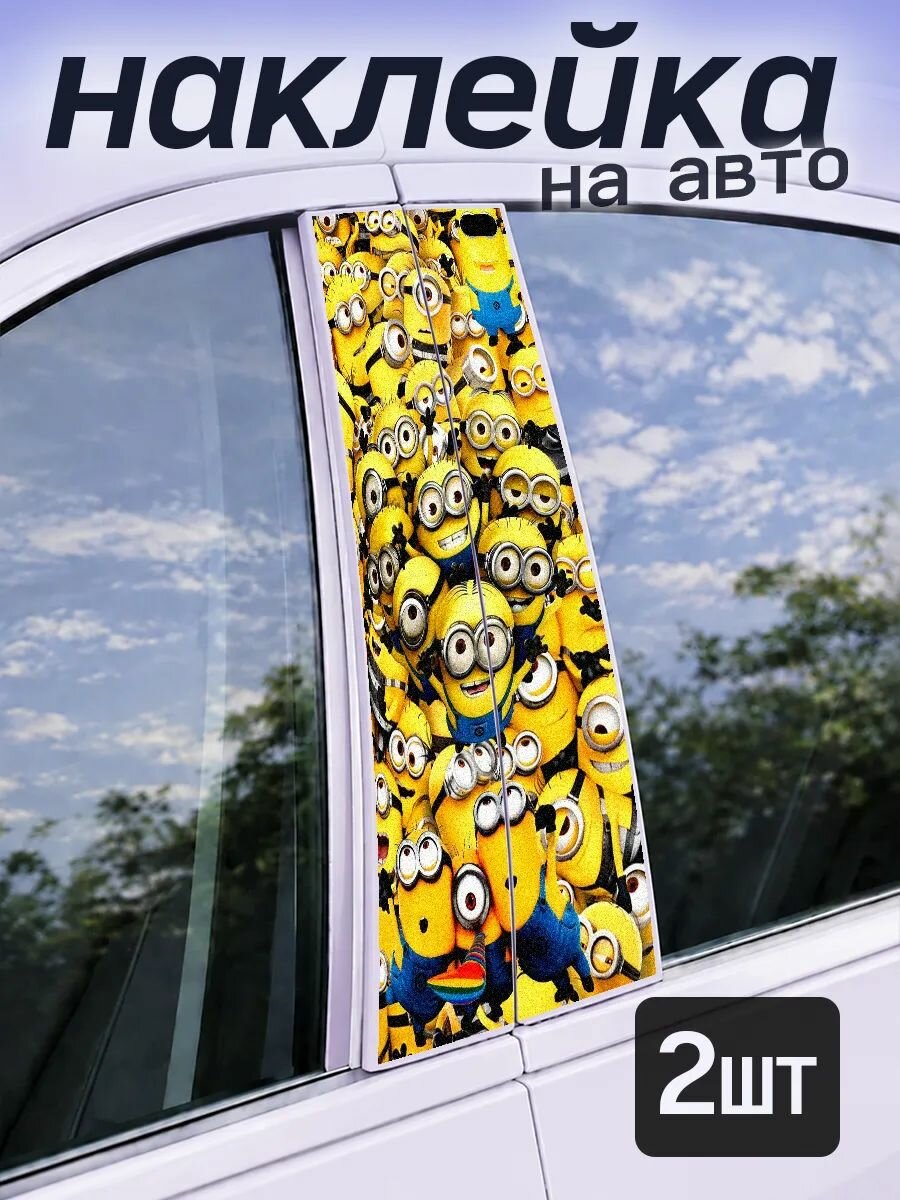 Наклейки на стойки дверей Миньоны