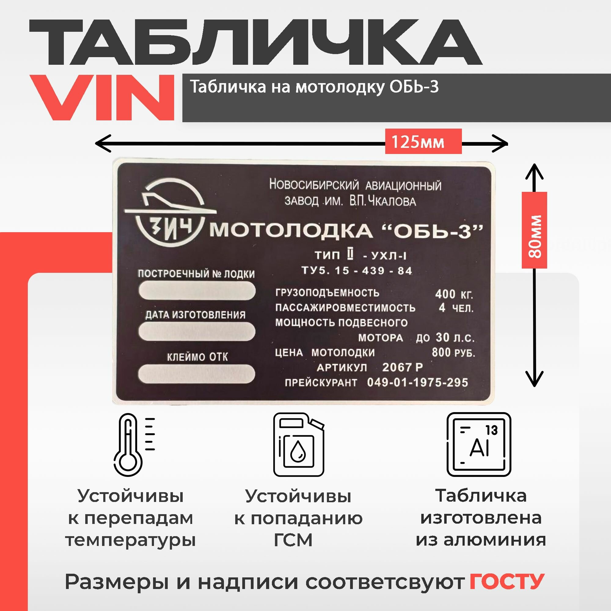 Табличка на мотолодку ОБЬ-3